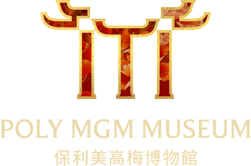 POLY MGM MUSEUM 保利美高梅博物館