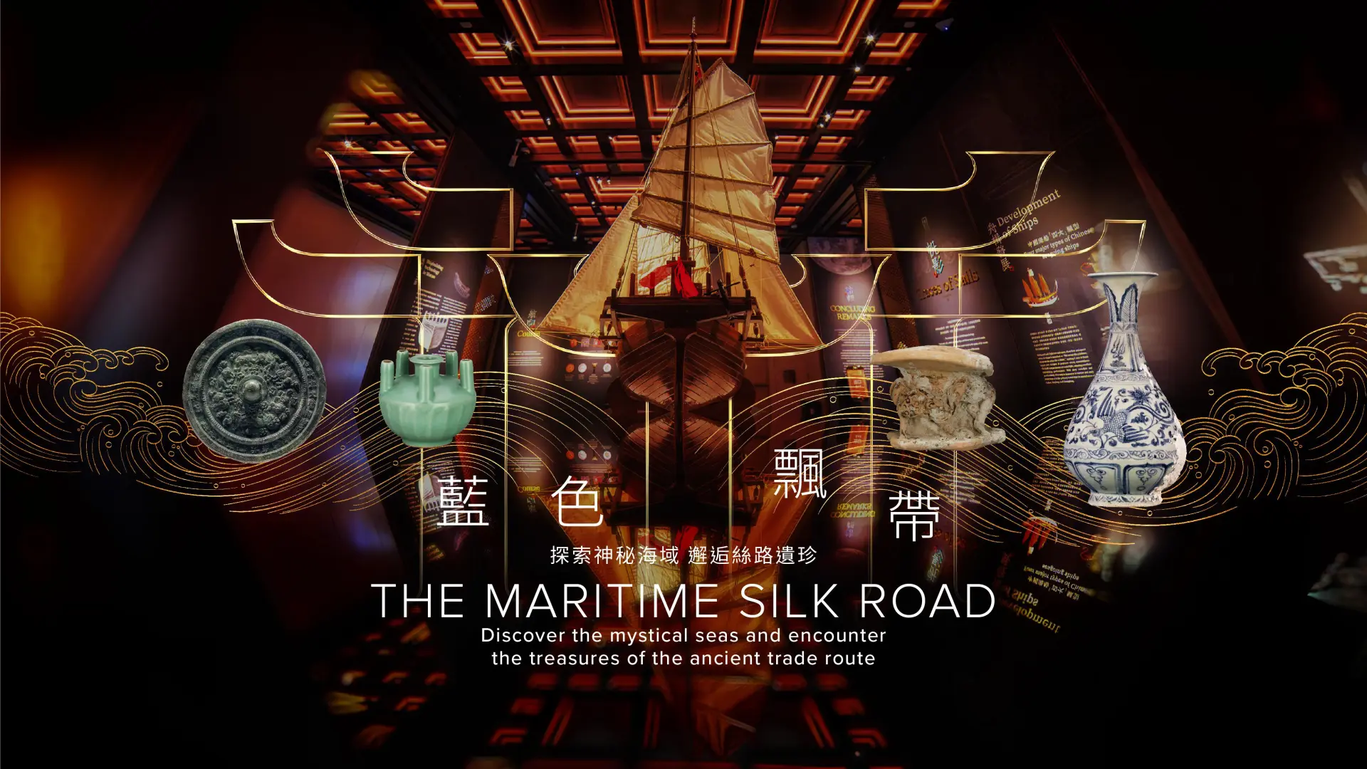 展览 | POLY MGM MUSEUM 保利美高梅博物馆